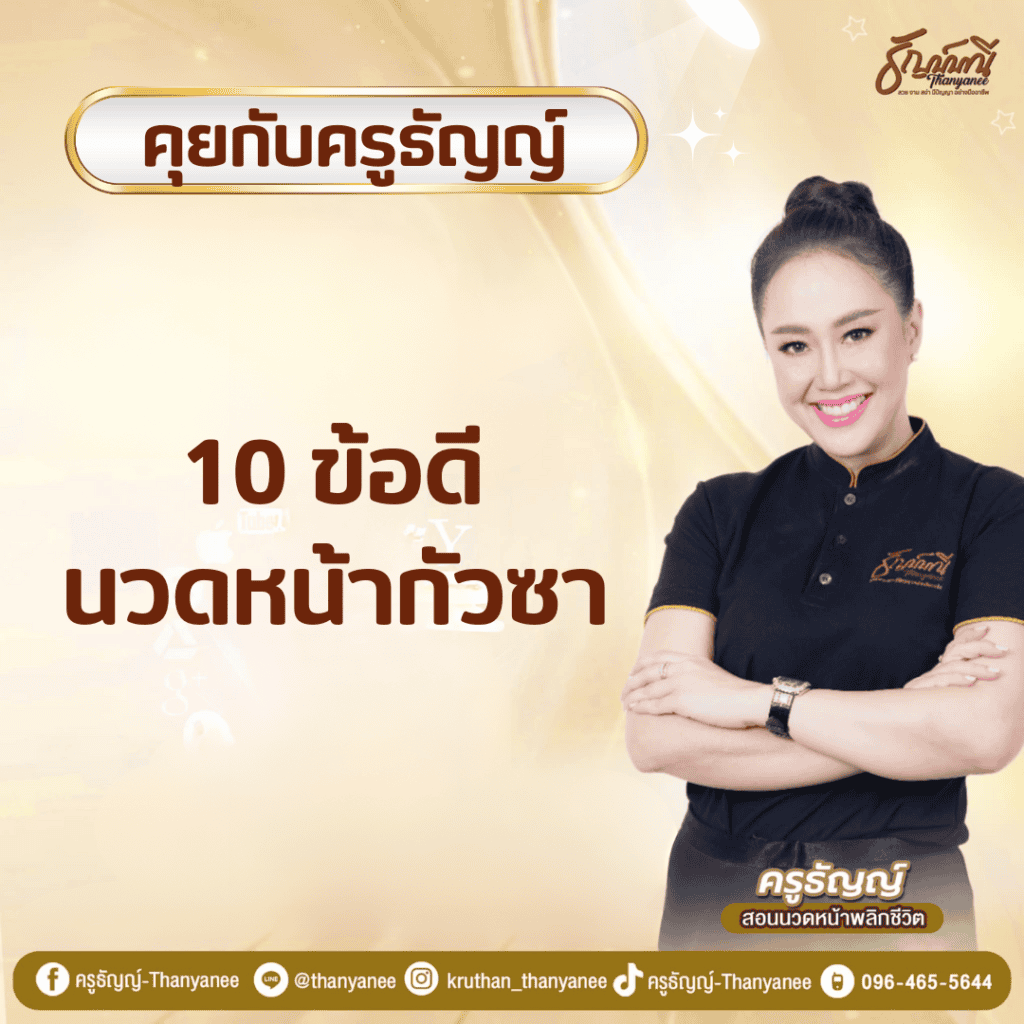 10 ข้อดีนวดหน้ากัวซา - ครูธัญญ์ สอนนวดหน้า