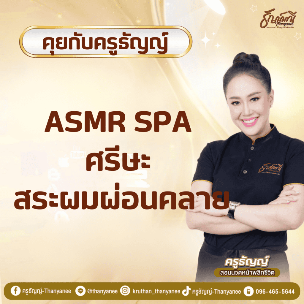 ASMR Spa ศรีษะ สระผมผ่อนคลาย - ครูธัญญ์ สอนนวดหน้า